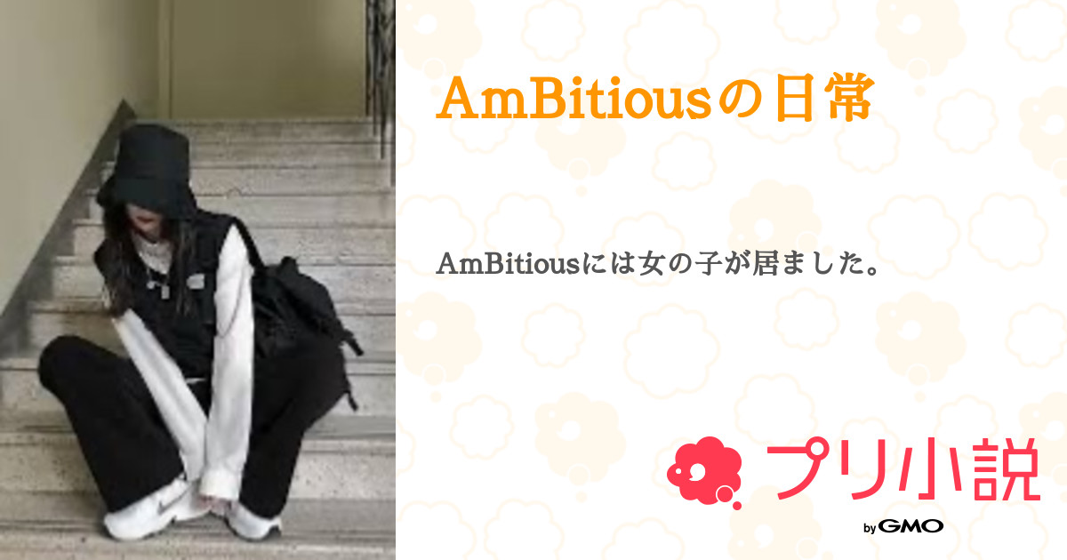 第10話：女の子の日（AmBitiousの日常）｜無料スマホ夢小説ならプリ小説 byGMO